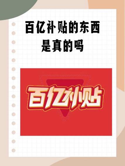 百亿补贴当面激活是真的吗图标