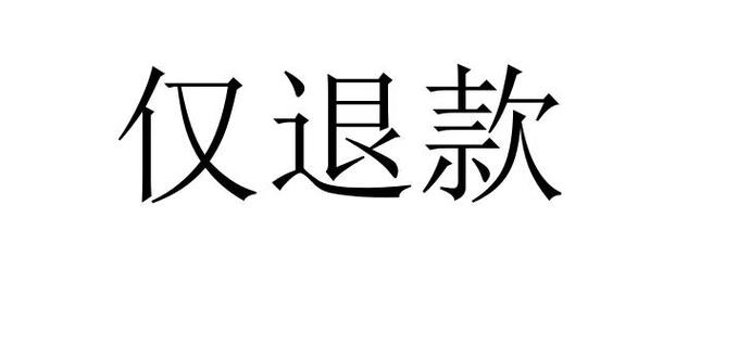 卖家退款怎么处理图标