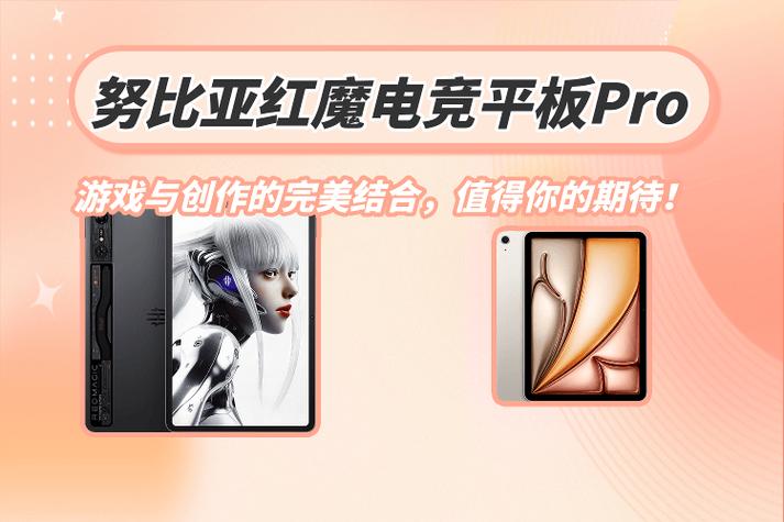 红魔平板4pro上市时间图标