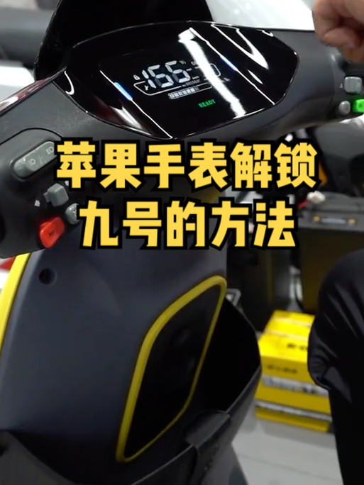 九号怎么绑定手机nfc截图