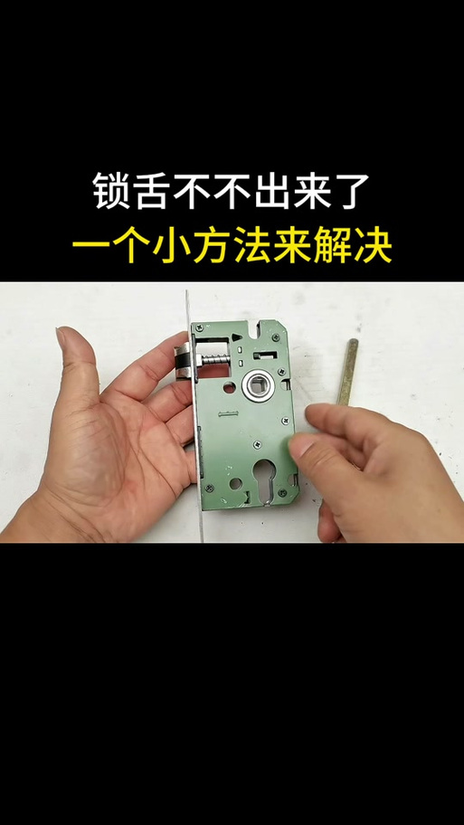 门锁舌头弹不出来怎么修截图
