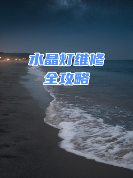 水晶灯坏了有维修的必要吗图标
