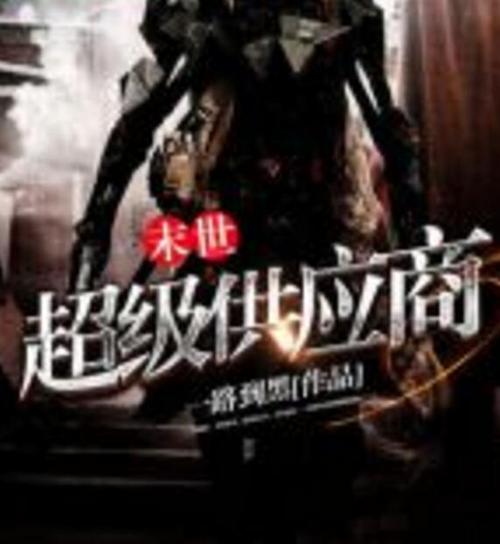末世之无限供应商店截图
