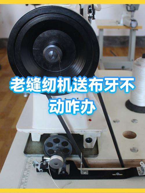 老式缝纫机送布牙不送布怎么办截图