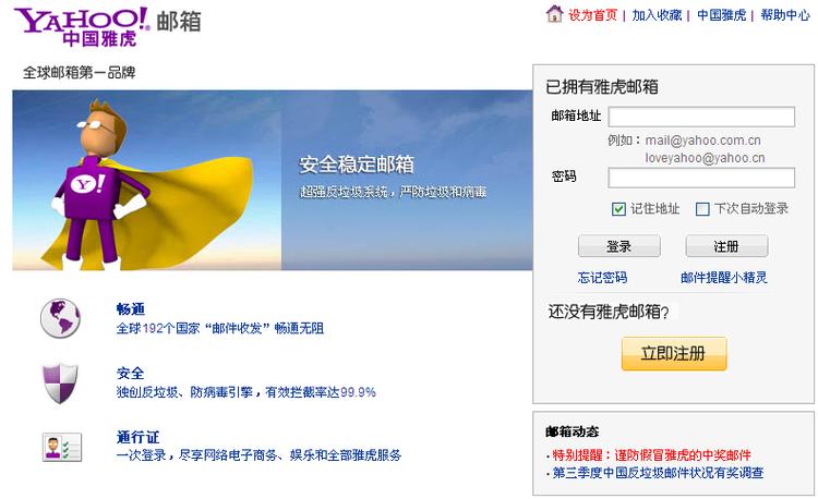 中文雅虎邮箱截图