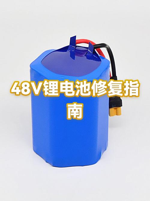 48v锂电池放久了怎样激活截图