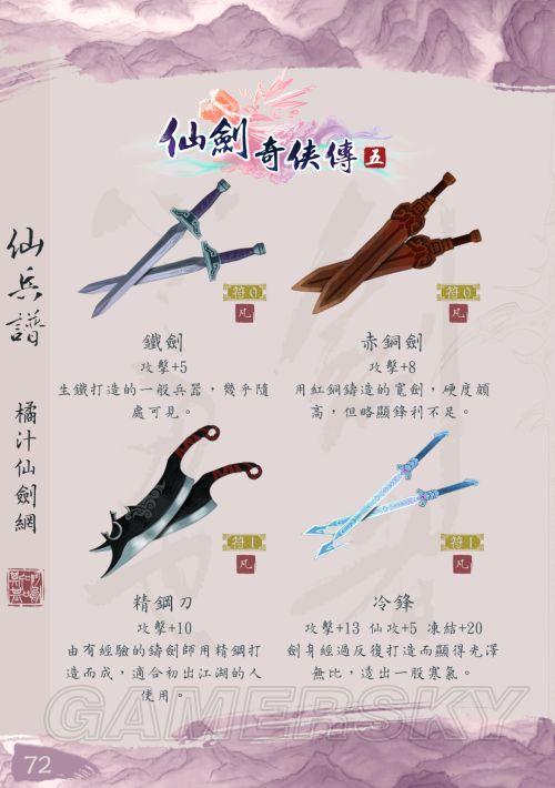 仙剑奇侠传三外传武器攻略图标