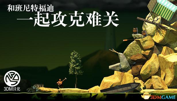 班尼特福迪最快通关图标