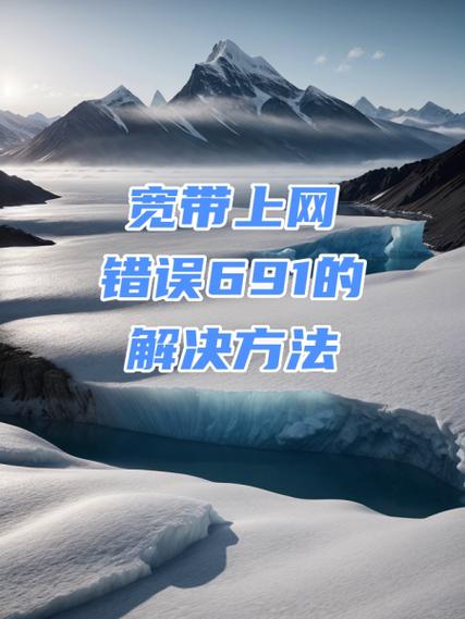 错误691产生的原因图标