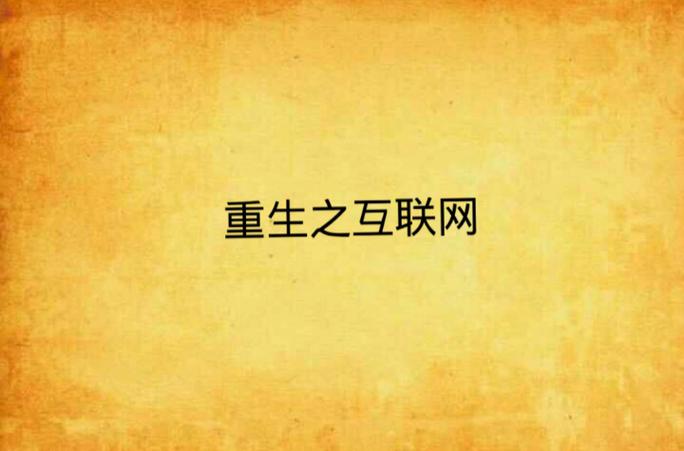 重生之2000互联网崛起