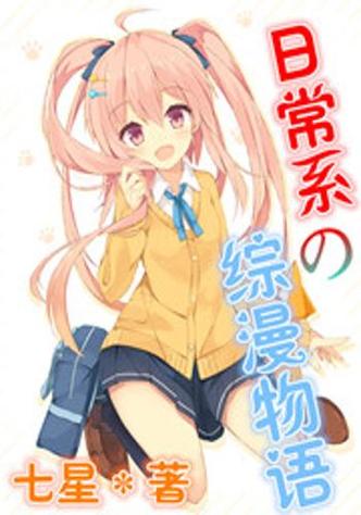 在日本的日常系小说