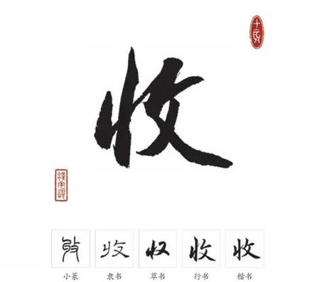 收字繁体