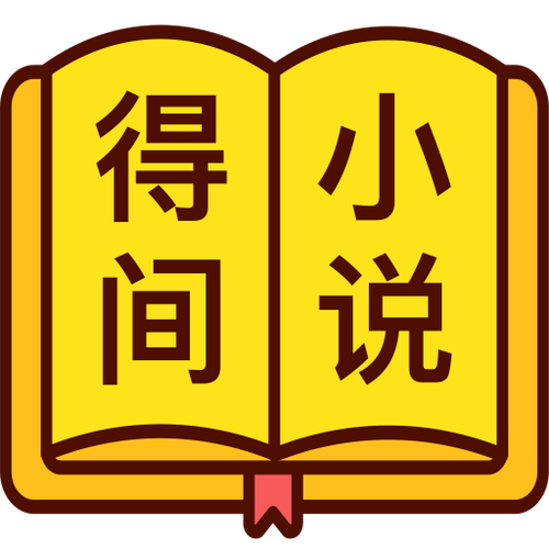 免费读小说图标