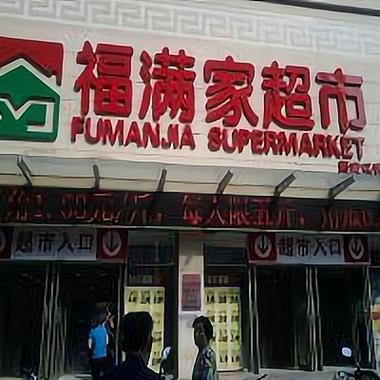福满家超市图标