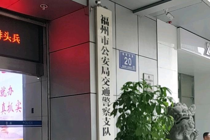 福州车管所图标