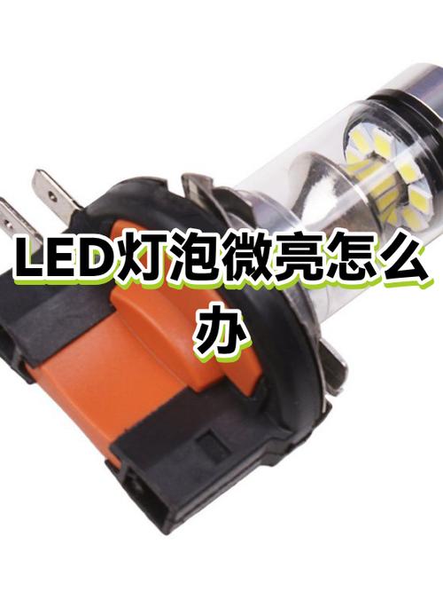 led开灯后微亮的解决方法截图