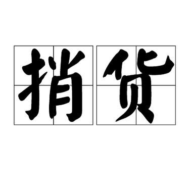 捎货是什么意思图标