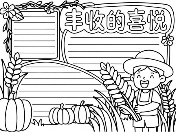 丰收的果园手抄报简单又漂亮截图