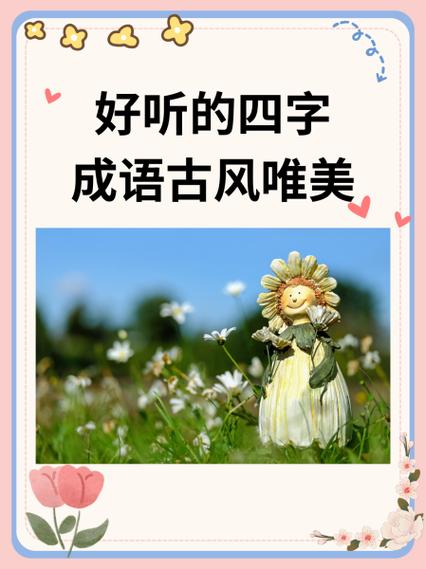 连连四字成语截图