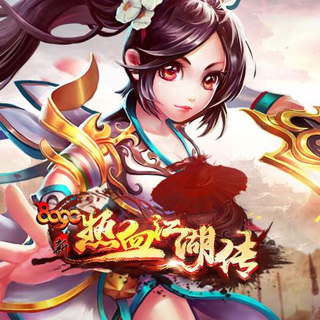 新热血江湖截图