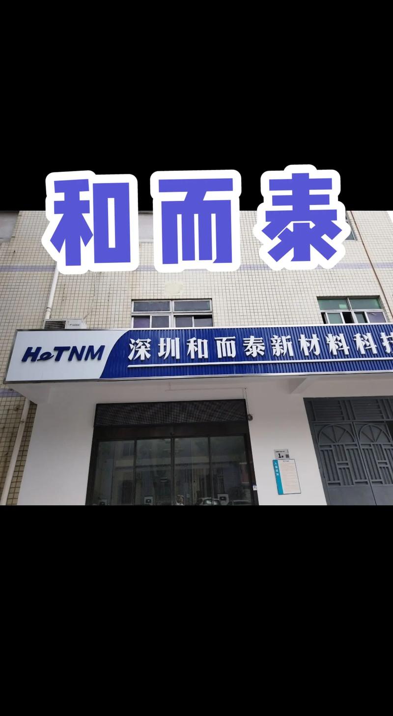 和而泰厂做什么产品的截图