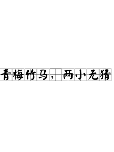 青梅竹马的竹马指什么