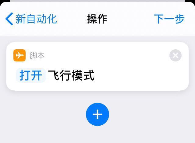 苹果定时飞行模式怎么设置截图