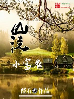 山洼小富农无弹窗纯文字全文免费阅读截图