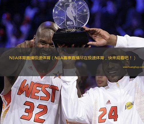 nba直播吧极速体育在线观看
