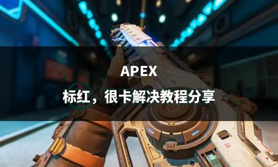 玩apex很卡怎么办图标