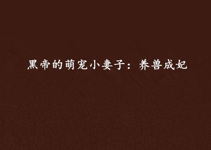 黑帝萌宠小妻养兽成妃截图