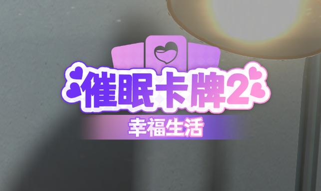 催眠卡牌2安卓汉化版