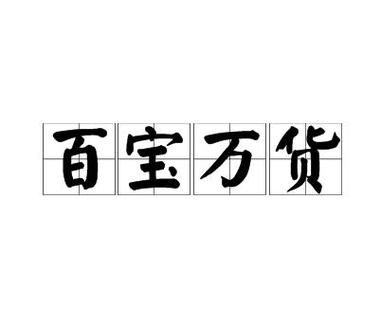 万货是什么意思截图