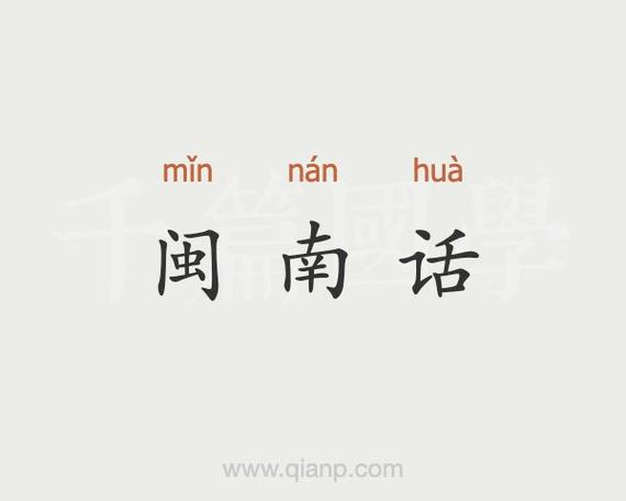 闽南话发音图标
