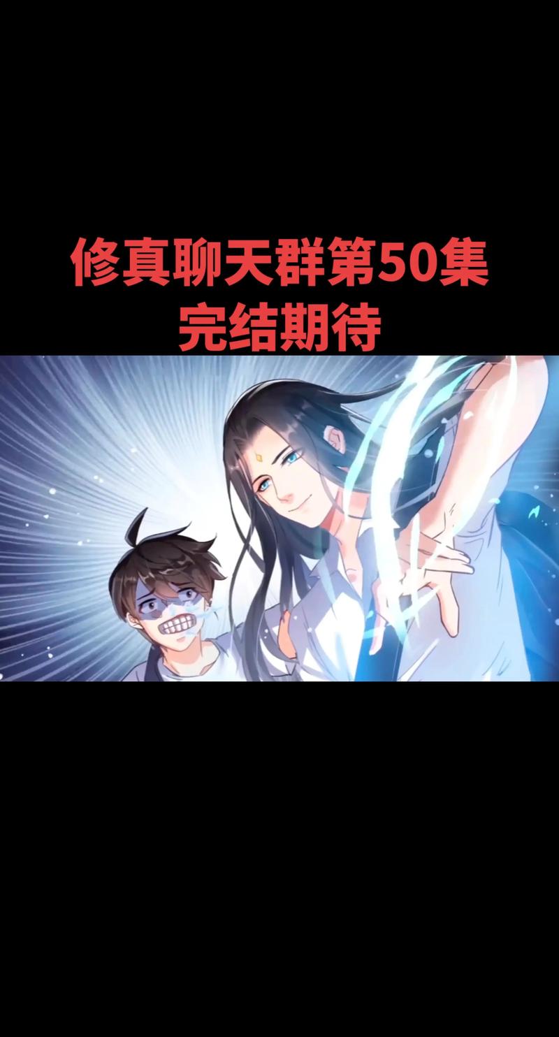 修真聊天群破解图标