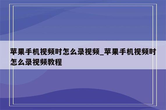 苹果手机如何内录视频图标