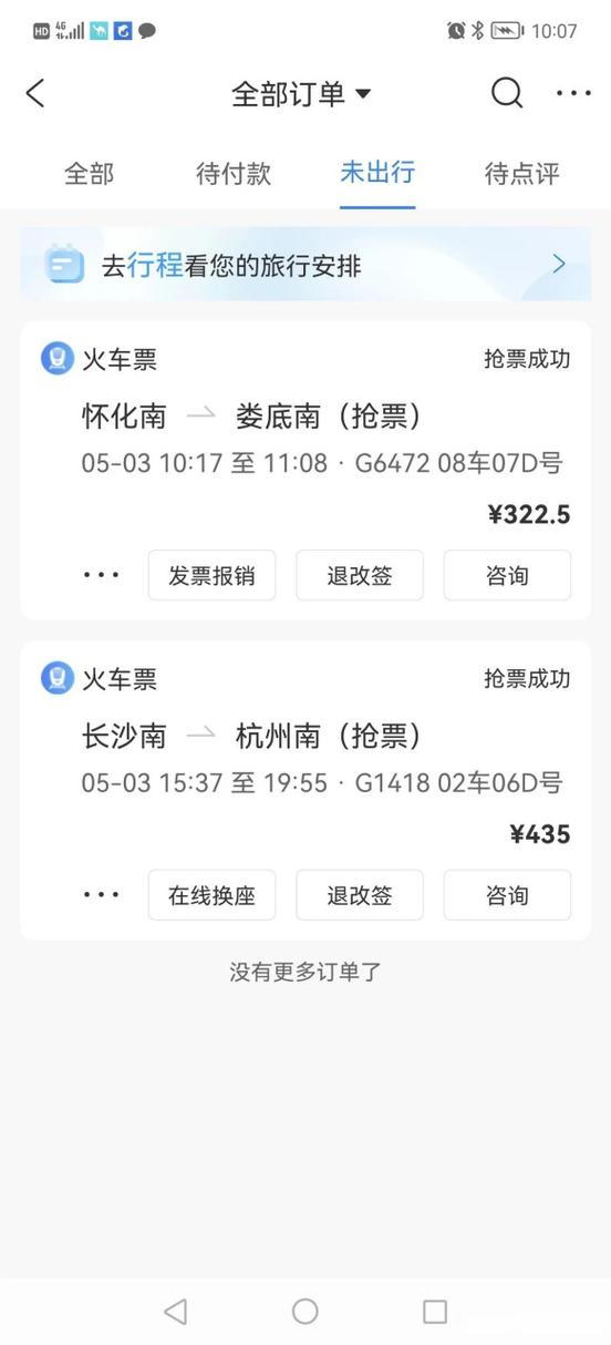 携程离店扣款截图