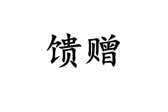 馈赠一般用于什么人图标