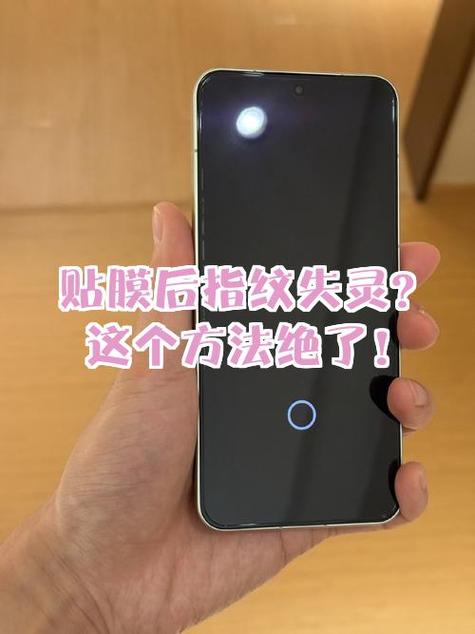 贴膜之后指纹不灵敏图标