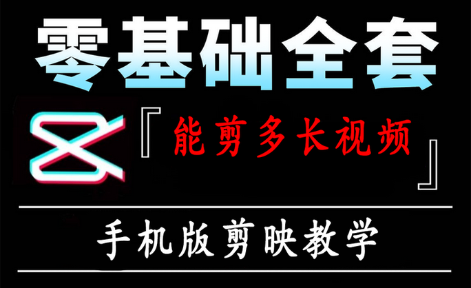 剪映能做多长的视频图标
