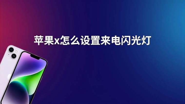 苹果x有来电闪光灯吗图标