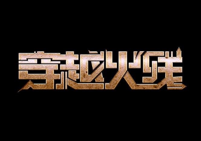穿越火线字体变黑图标