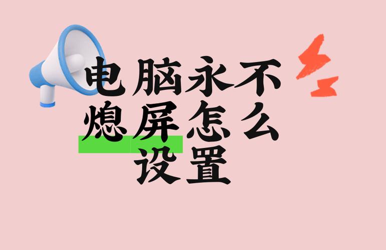 怎么设置永不熄屏幕图标