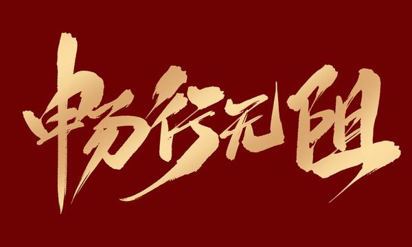 中国不限速高速公路图标