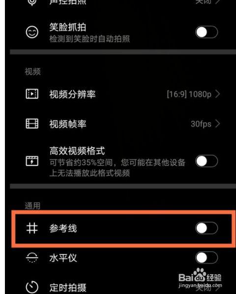 怎么把相机九宫格关掉图标
