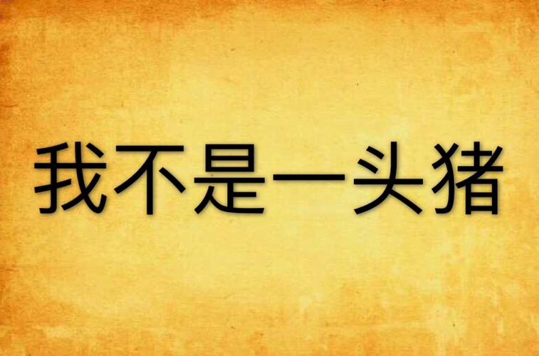 为什么是一头猪不是一只猪图标