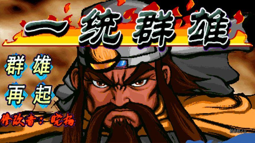 三国战纪一统群雄截图
