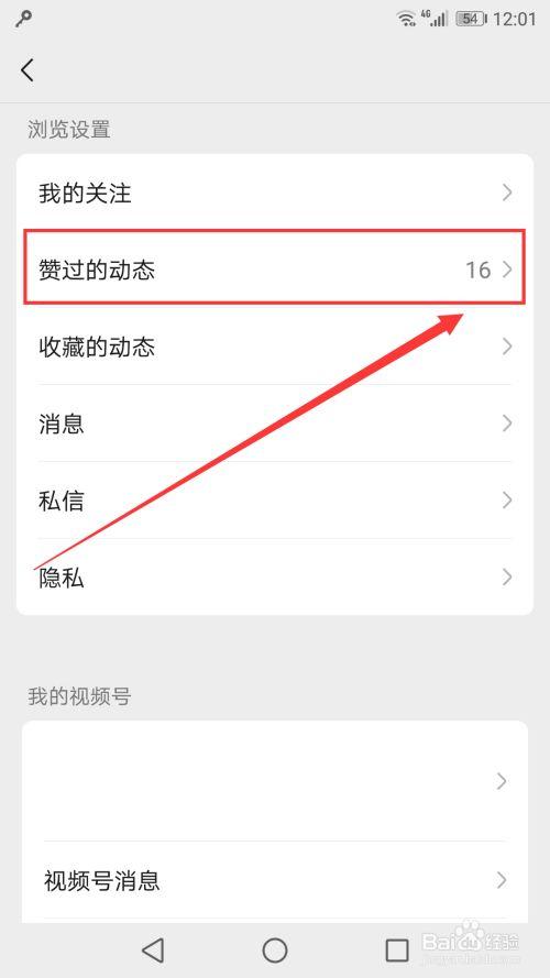 视频号屏蔽了好友点赞怎么取消截图