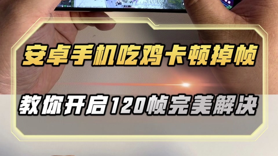 手机版明日之后怎么开120帧截图