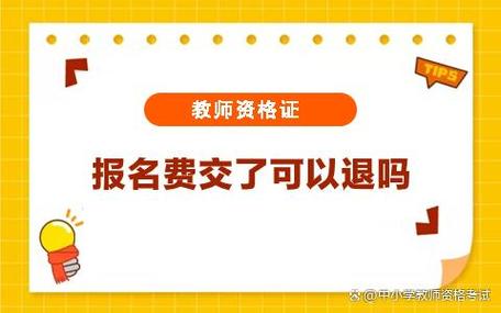 教资报名还可以退费吗截图